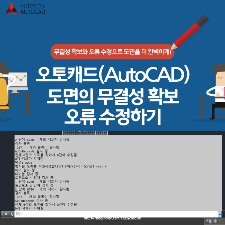 [오토캐드 팁] 오토캐드(AutoCAD) 무결정 평가 및 오류 수정 → 도면 용량 줄이는 효과 (AUDIT) : 네이버 블로그