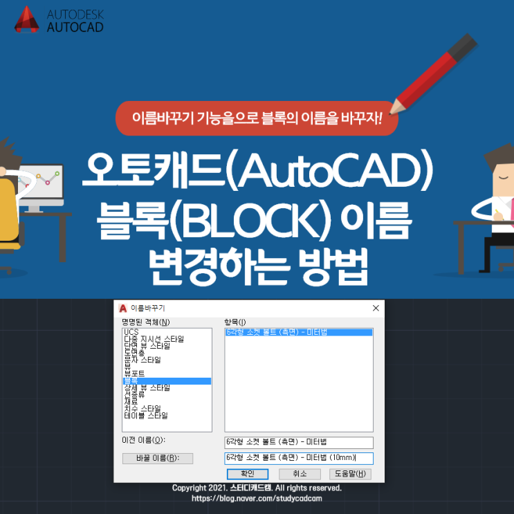 [오토캐드 팁] 오토캐드(AutoCAD) 블록(BLOCK)의 이름 변경하기 (RENAME) : 네이버 블로그