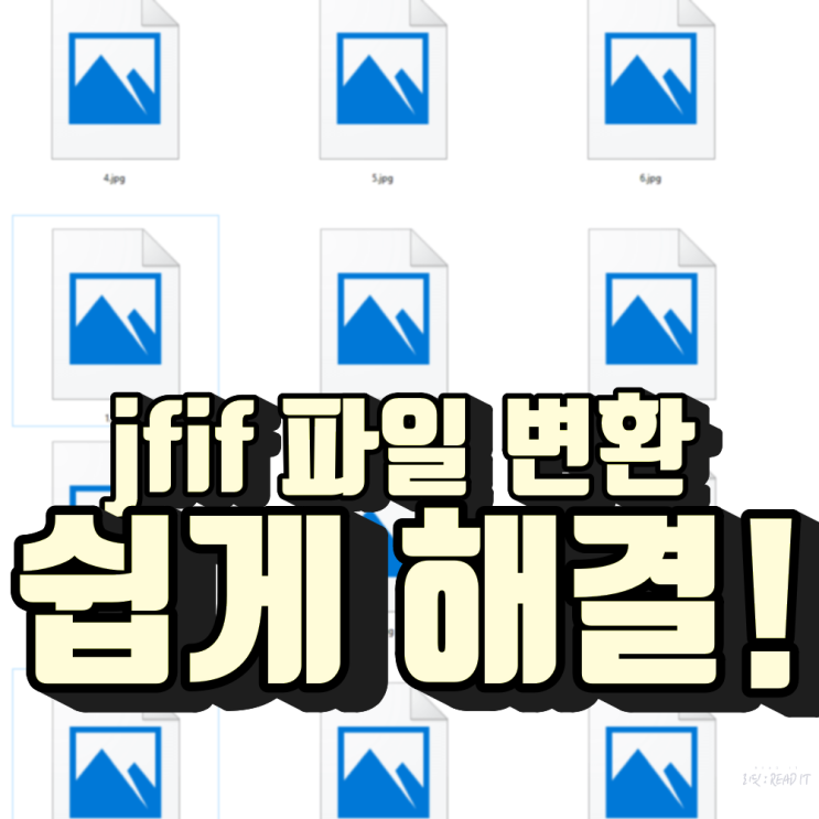 갑자기 사진이 jfif 파일로 저장된다면? : 네이버 블로그