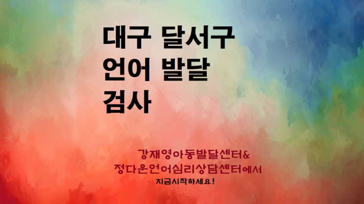 검사프로그램안내 언어발달발음유창성심리지능그림 심리학습능력 네이버 블로그