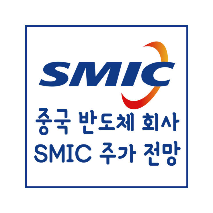 중국 반도체 회사 SMIC 주가 및 전망 : 이제 슬 중국도 주목을 : 네이버 블로그