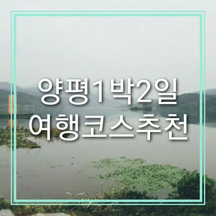 양평1박2일 가볼만한곳 양수리 두물머리 연핫도그 세미원 황순원소나기마을 능내역 여행 코스추천 네이버 블로그