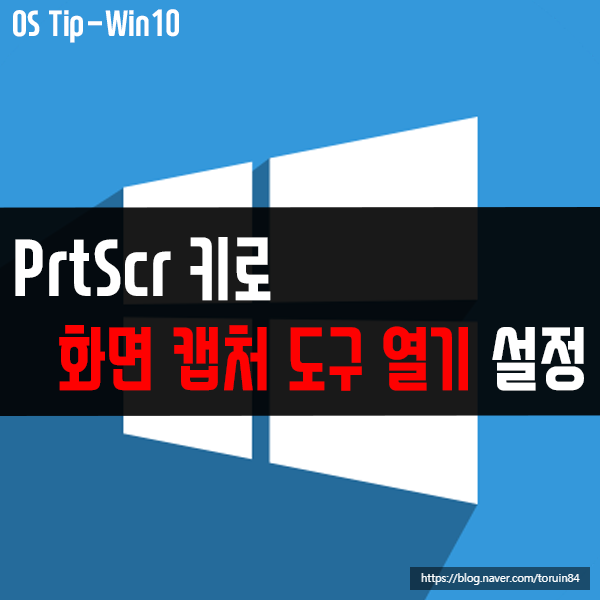 윈도우10에서 PrtScr 키로 "화면 캡처 도구 열기" 설정하는 방법 : 네이버 블로그