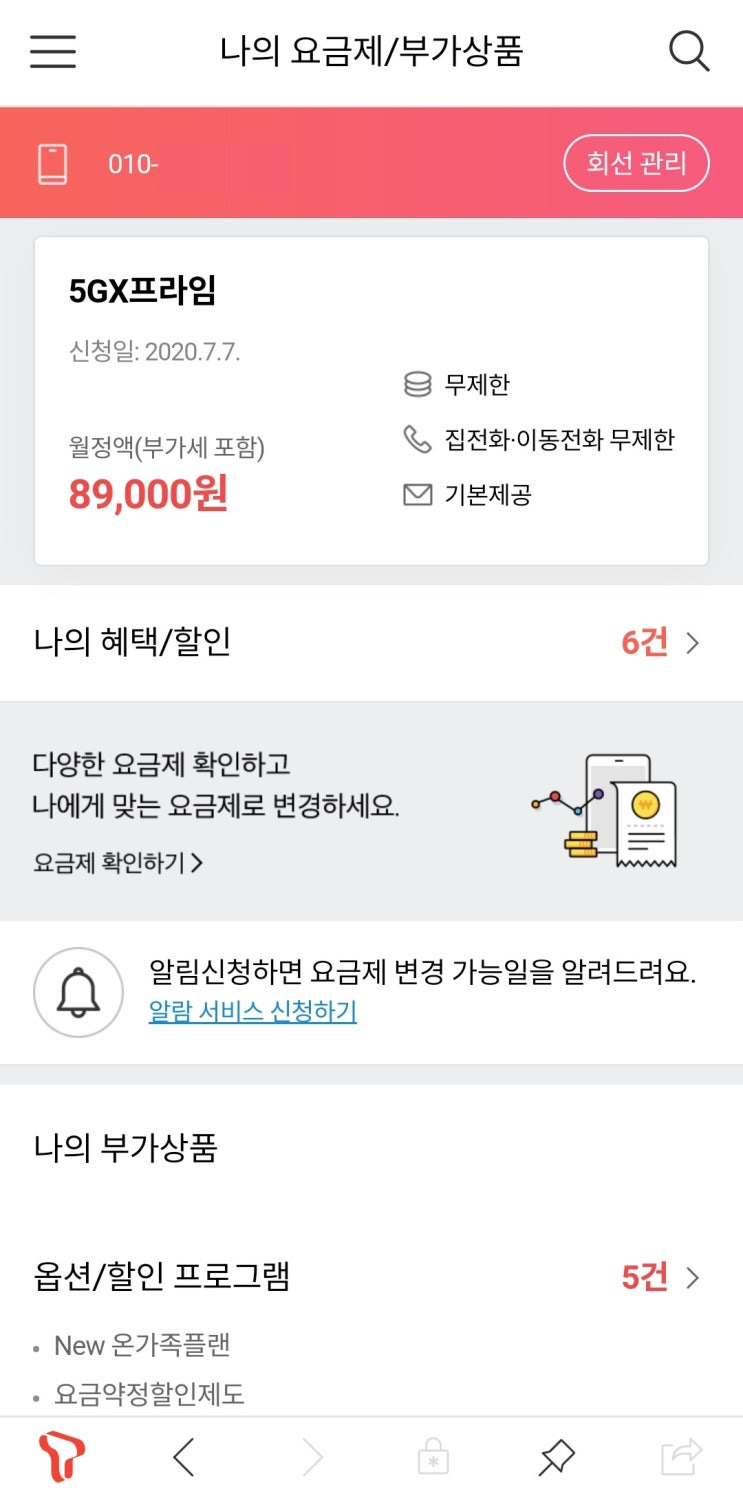 SKT 5G 요금제에서 LTE 요금제로 변경 방법 : 네이버 블로그