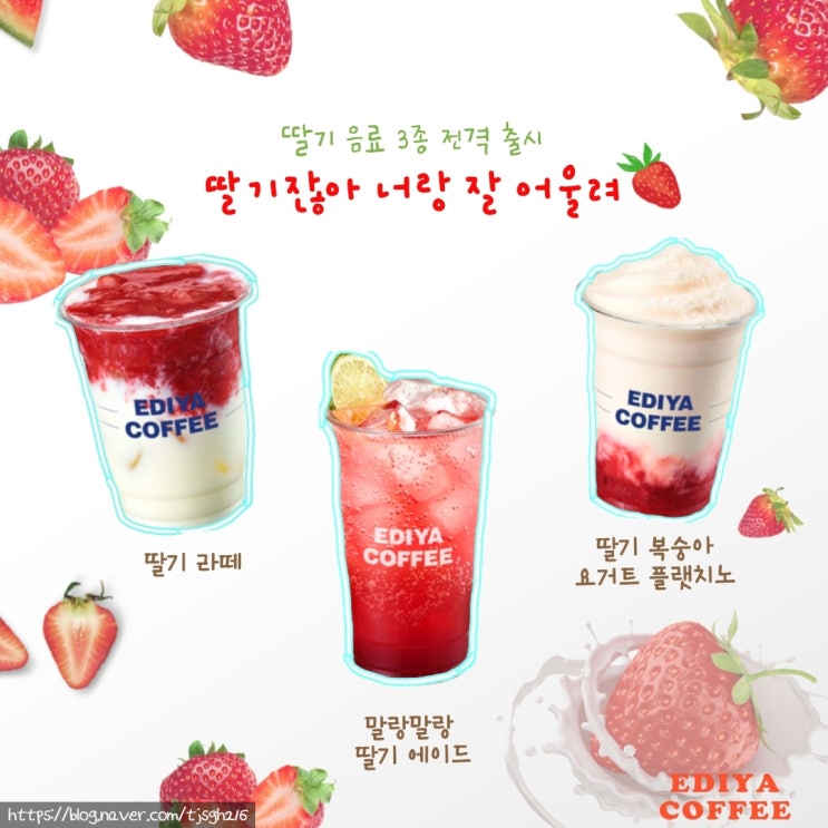 이디야 알바생의 딸기음료 3종 후기 딸기라떼 딸기 복숭아 요거트플랫치노 말랑말랑 딸기에이드 네이버 블로그