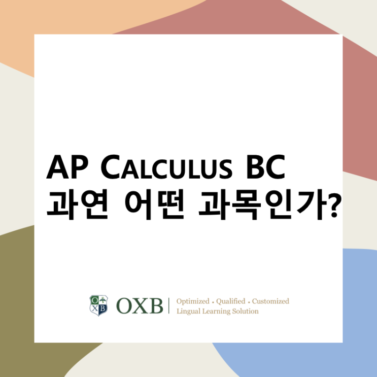 [AP 과목] AP Calculus BC : 네이버 블로그