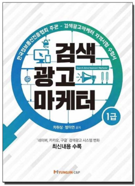 검색광고마케터1급 단기간 독학 합격 꿀팁 요점정리기출문제비대면 시험 네이버 블로그