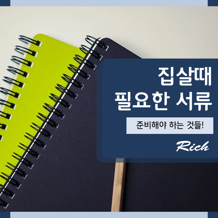 집살때 필요한 서류, 이렇게 준비해 보세요! : 네이버 블로그