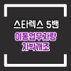 그랜드 스타렉스 5밴 개조 격벽개조 및 차박개조 이동사무실차 구조변경 3단격벽차박매트2열 시트 리클라이닝레일연장
