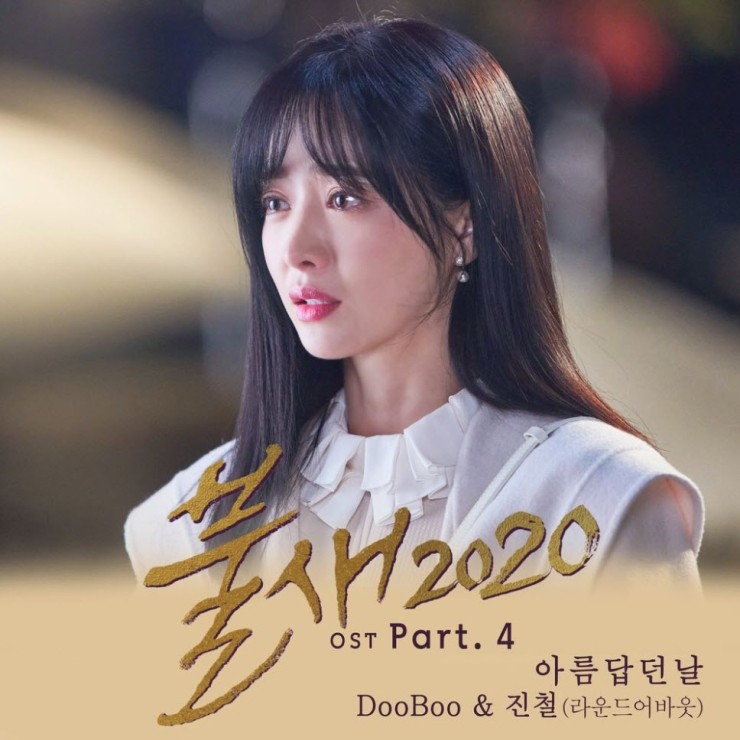 DooBoo, 진철 - 아름답던날들..그리고우리들 [노래가사, 듣기, LV] : 네이버 블로그