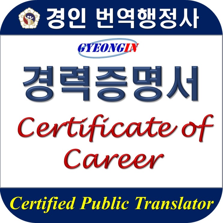 해외 항공사 경력증명서 번역 및 번역인증 번역공증 대행 부천부평인천구로영등포강서양천 번역행정사 네이버 블로그