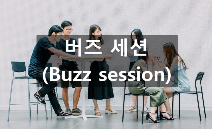 [산업안전기사 기출문제] 버즈 세션(Buzz session) : 네이버 블로그