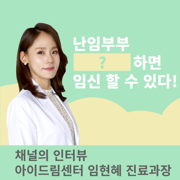 미즈메디병원 아이드림 난임센터 임현혜 선생님과 알아보는 시험관아기 시술 네이버 블로그