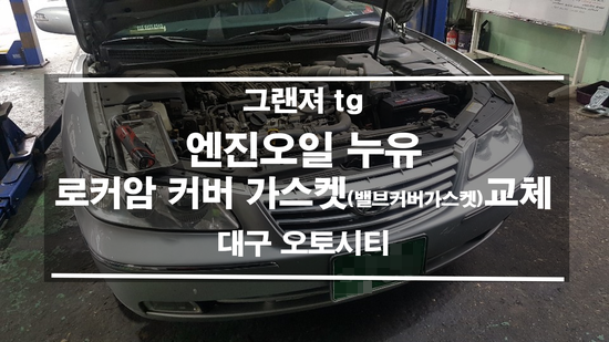 정직한 카센터믿을만한 카센터양심적인 카센터대구추천카센타대구동구카센터추천과잉진단 안하는 카센터 그렌져tg 엔진오일누유