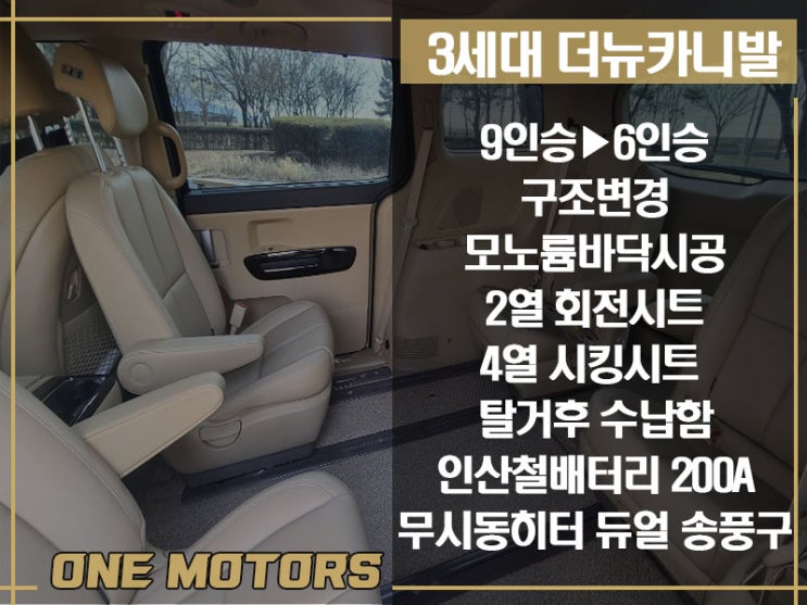 대구원모터스 3세대 더뉴 카니발 회전시트와 6인승 구조변경 인산철배터리 200a 무시동히터 모노륨 바닥시공 네이버 블로그