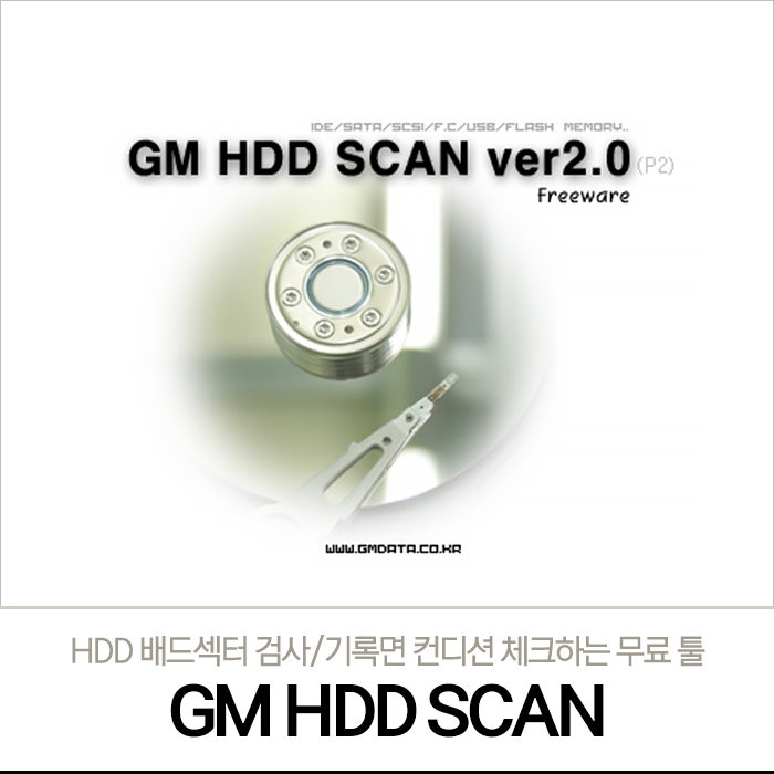 하드디스크 및 플래쉬 메모리 진단 프로그램, GM HDD SCAN ver 2.0 : 네이버 블로그