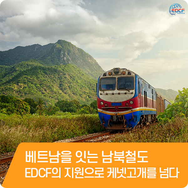 베트남을 잇는 남북철도, EDCF의 지원으로 케넷고개를 넘다 : 네이버 블로그