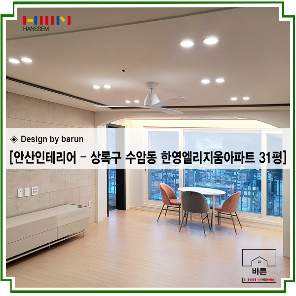 안산인테리어 Design By 한샘리하우스바른대리점 네이버 블로그