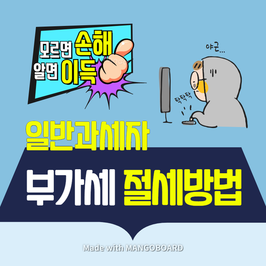 개인사업자 부가세 신고 절세방법 3가지일반과세자 부가세 절세방법 서초교대세무사 네이버 블로그