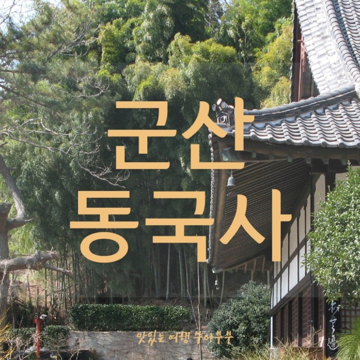 군산여행 동국사 우리나라 하나 뿐인 일본식 사찰대나무숲의 바람 소리가 아름다운 절 네이버 블로그