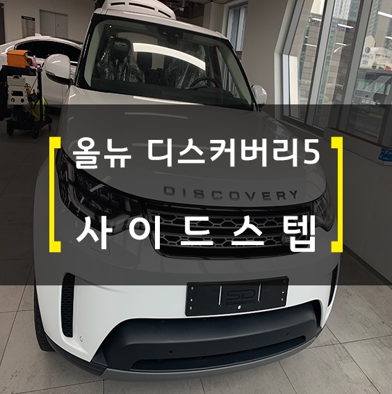 랜드로버 올뉴 디스커버리5 사이드스텝 출장시공 디스커버리and레인지로버 스포츠 보그 벨라 고정 전동사이드스텝 전동발판 전동스텝