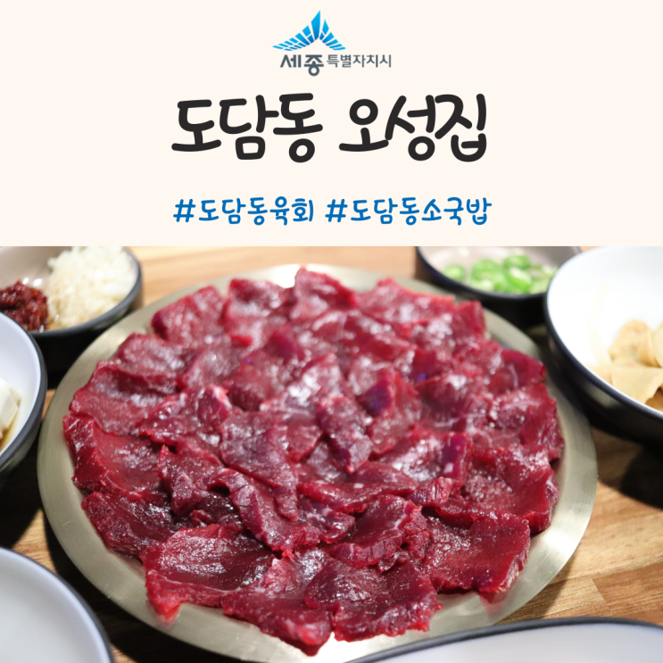 세종시 도담동맛집 오성집 육사시미뭉티기 후기 네이버 블로그