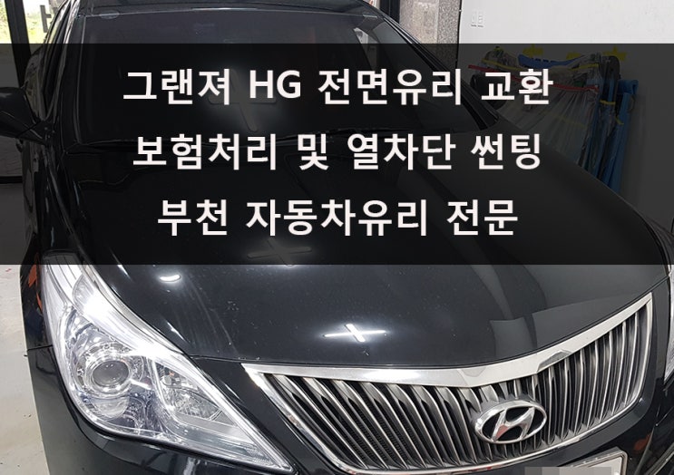 그랜져 HG 전면유리 교환 보험처리 및 열차단 썬팅 부천 자동차유리 전문 : 네이버 블로그