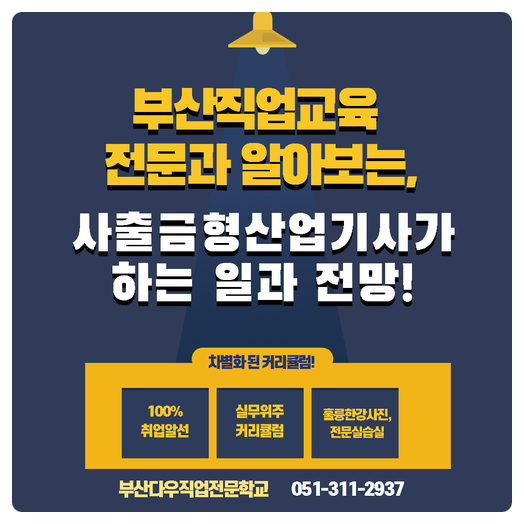 부산직업교육 사출금형산업기사가 하는 일과 전망은 네이버 블로그