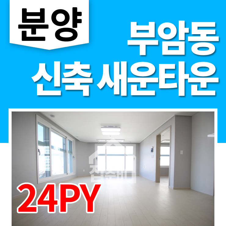 부산 부암동아파트, 서면 새운타운 신축빌라 24py : 네이버 블로그