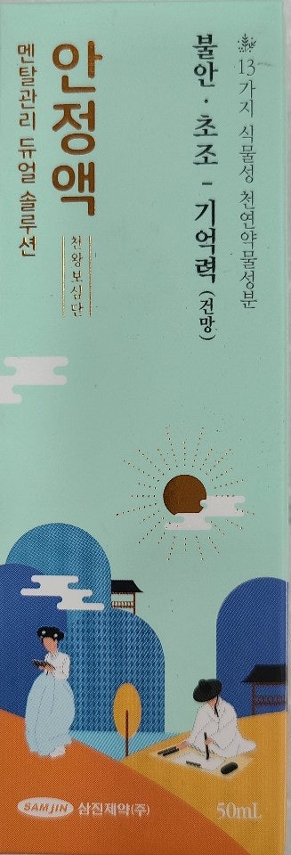 시흥시 안정액 판매약국은계지구 안정액대야동 안정액시흥 안정액 판매약국멘탈관리 듀얼솔루션삼진제약 안정액천왕보심단삼진