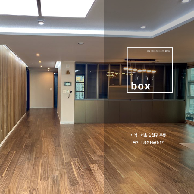 양천구 목동 삼성쉐르빌1차 인테리어 1편현관 거실 발코니 토드박스 Toadbox 네이버 블로그