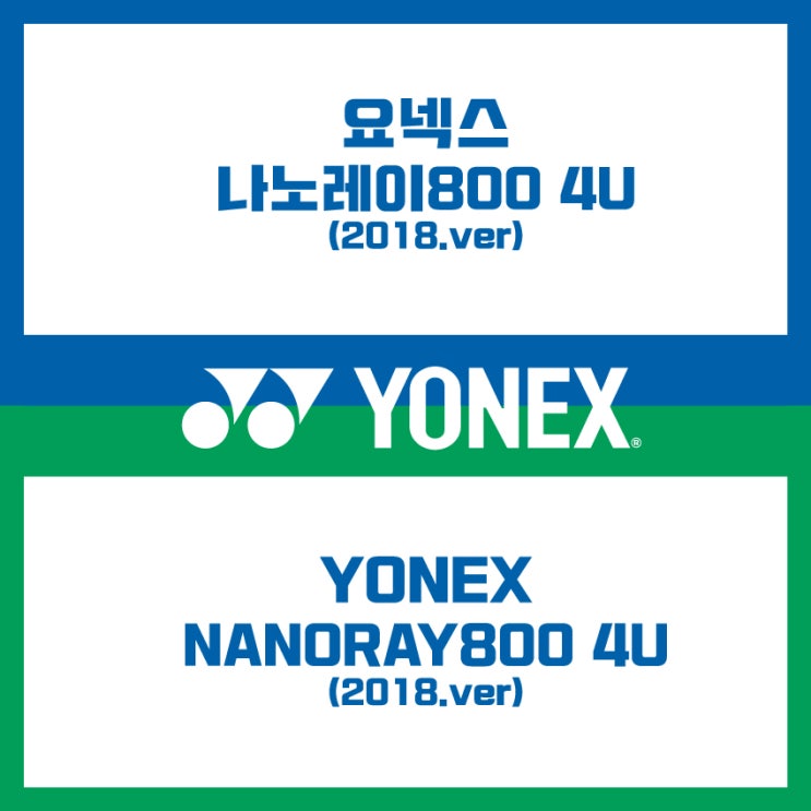 요넥스 나노레이800 4U(YONEX NANORAY800 4U) : 네이버 블로그