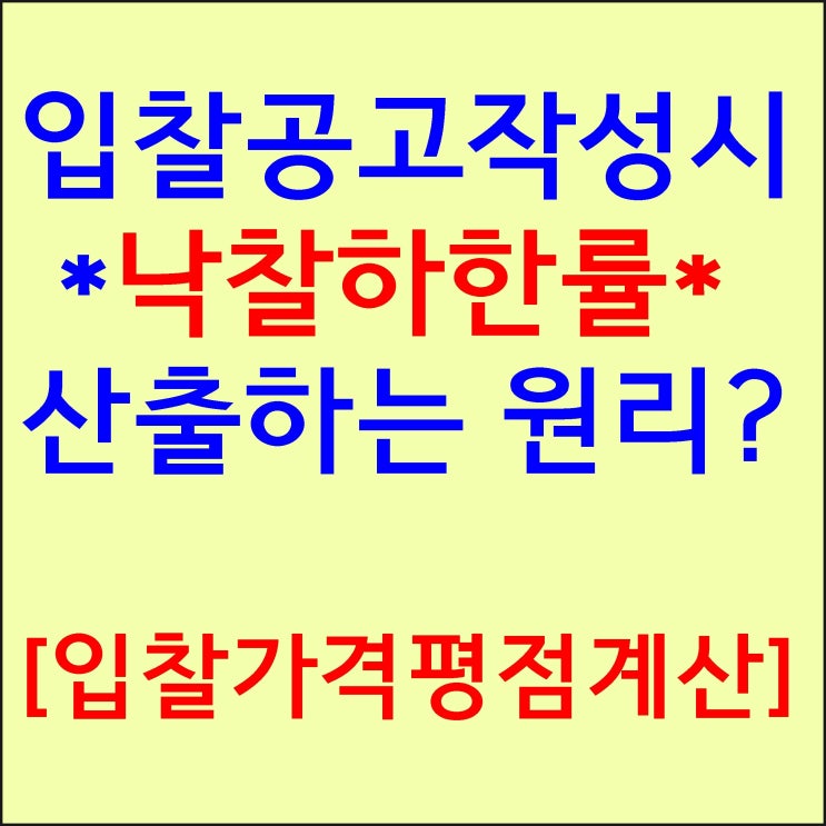 입찰공고문 작성시 낙찰하한율 산출하는 원리 네이버 블로그