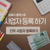 집에서 사업자등록하기 홈텍스 이용해서 간단하게 간이사업자 등록하는 방법 네이버 블로그