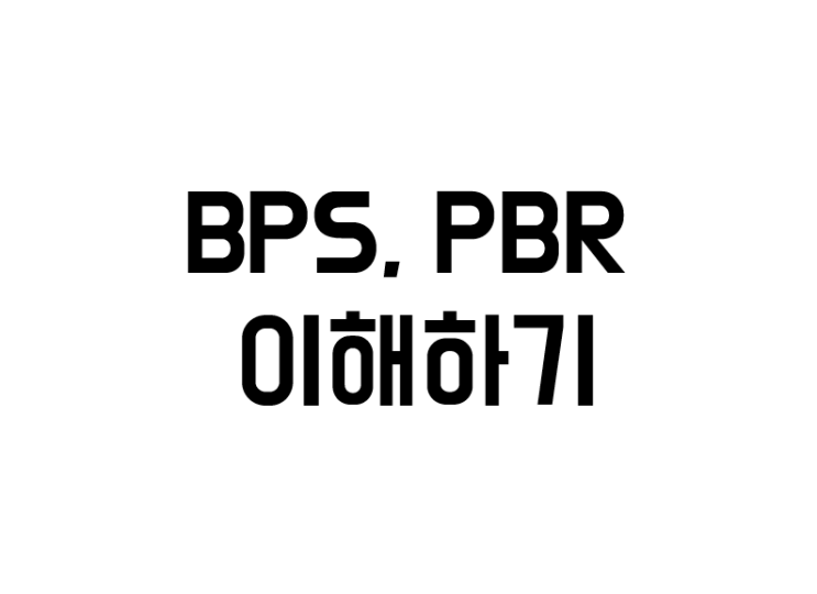 대학생 주식 용어, 개념 정리 초보용 쉬운 설명 3탄 (BPS, PBR, feat. 코스피의 상승가능성) : 네이버 블로그