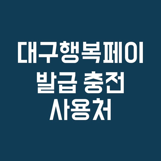 대구 행복페이 대구은행 발급 충전 사용처 총정리 대구 지역화폐 네이버 블로그