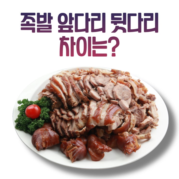 족발 앞다리 뒷다리 차이점 알아가세요 : 네이버 블로그