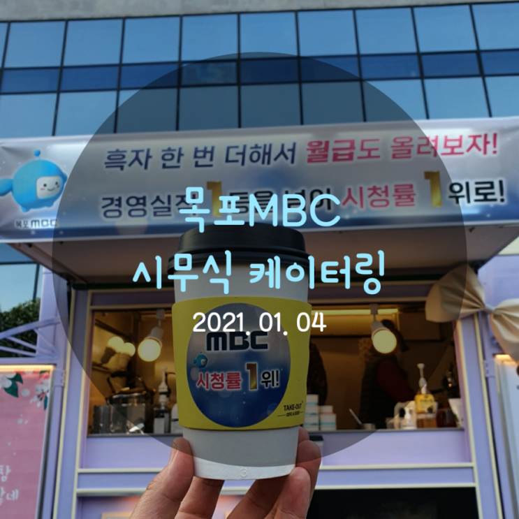 목포mbc 시무식케이터링출근길 샌드위치와 커피케이터링 커피차♡목포커피차대구커피차대구커피트럭광주커피차부산커피차포항커피차