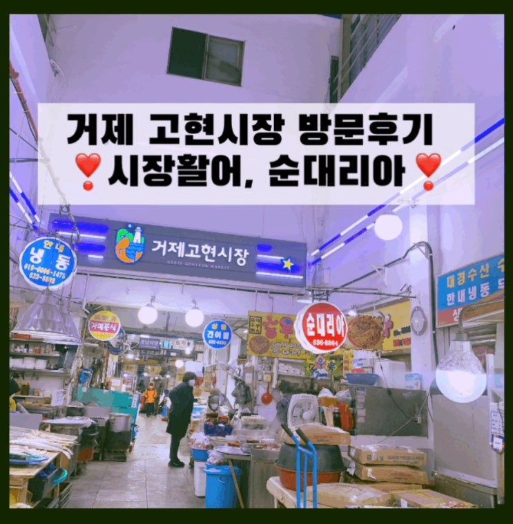 거제 언택트 여행에 필수 들려야할 거제고현시장 시장활어 순대리아 방문기 네이버 블로그