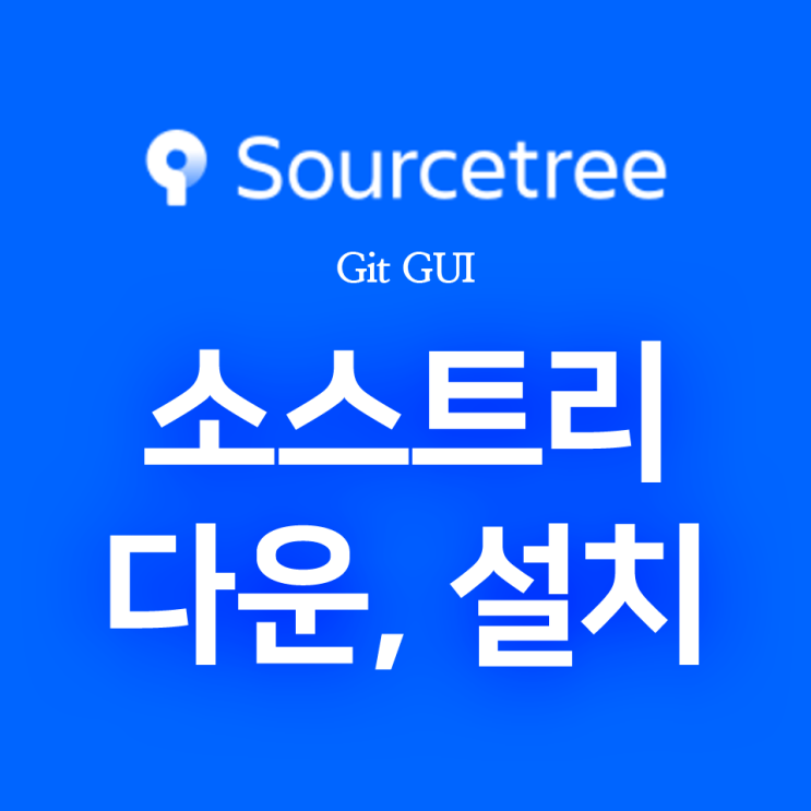 [Git/GitHub] Atlassian SourceTree(소스트리) : 다운로드 및 설치, 계정 추가 방법 : 네이버 블로그