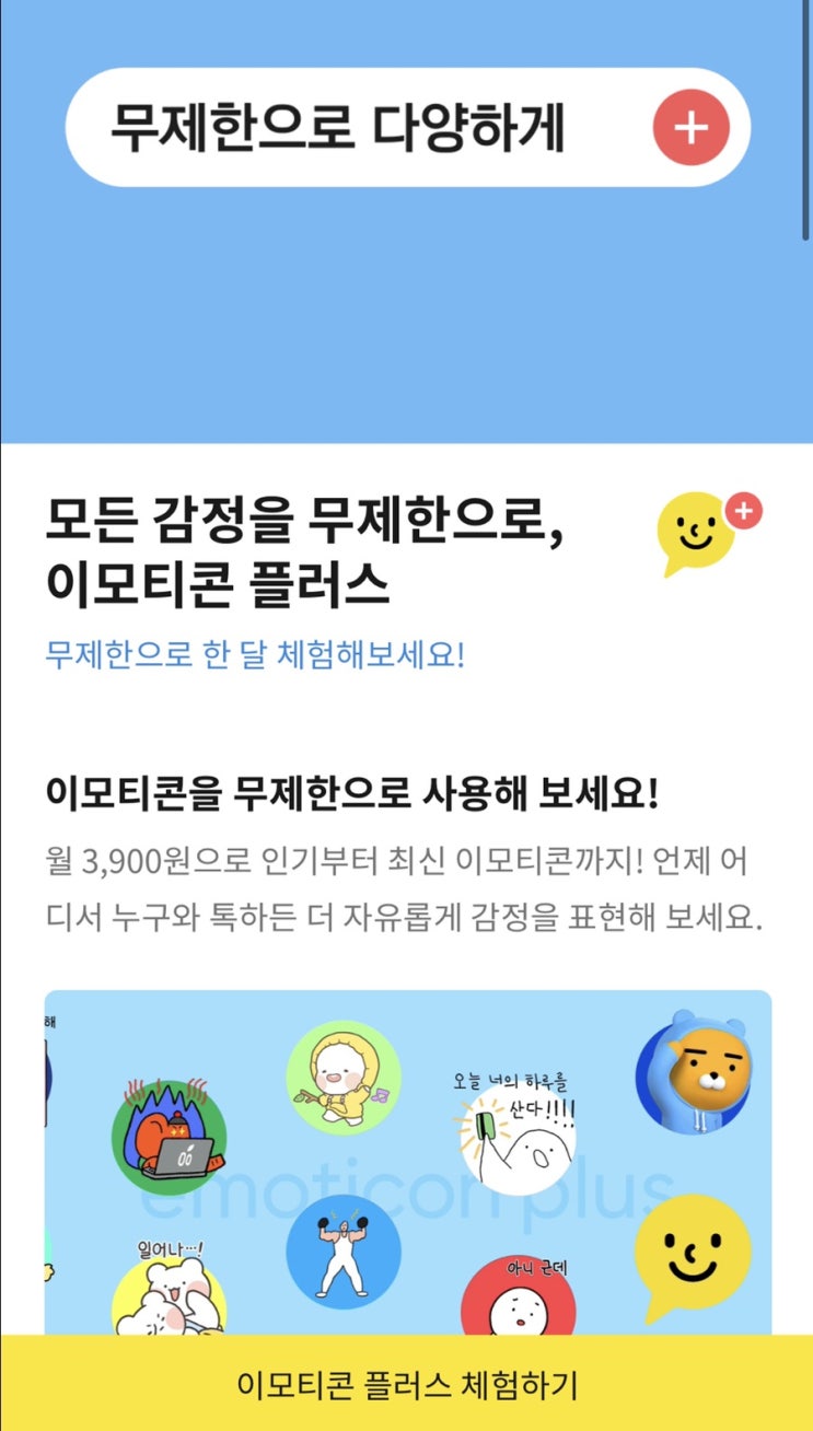 카카오톡 이모티콘 플러스 : 이모티콘 정액제 무제한 이용 한달은 무료 사용!! 대박 : 네이버 블로그
