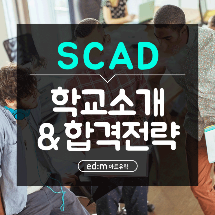 미국 디자인스쿨 추천, SCAD 학교 소개 및 합격 전략 : 네이버 블로그