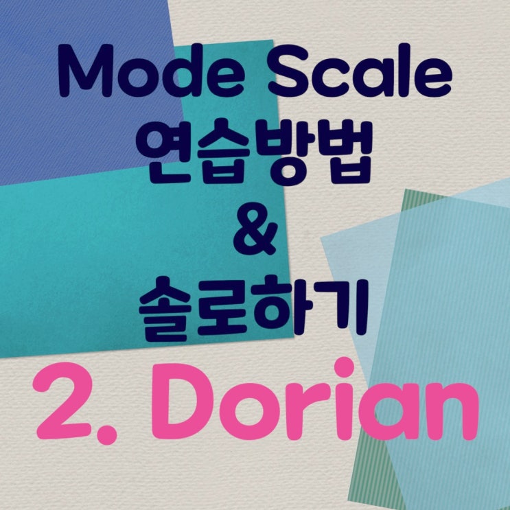 모드스케일 (Mode Scale) 연습방법 & 솔로하기 - 2. Dorian (도리안) Scale (12key) : 네이버 블로그