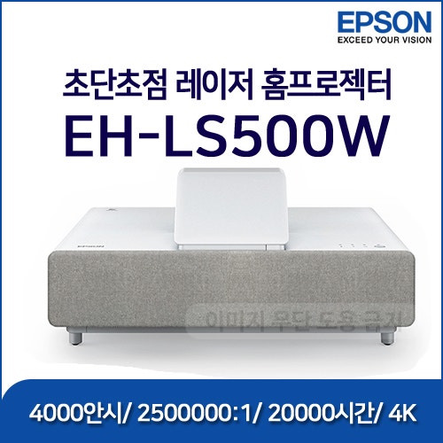 [엡손] 레이저 프로젝터 EH-LS500W 4K (4000안시,2500000:1,최대20000시간) 엡손 신제품 빔프로젝터 ...
