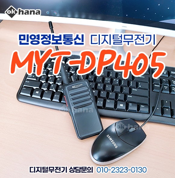 가성비 좋은 MYT-DP405 민영 커리쉰 DMR 디지털무전기 추천! : 네이버 블로그