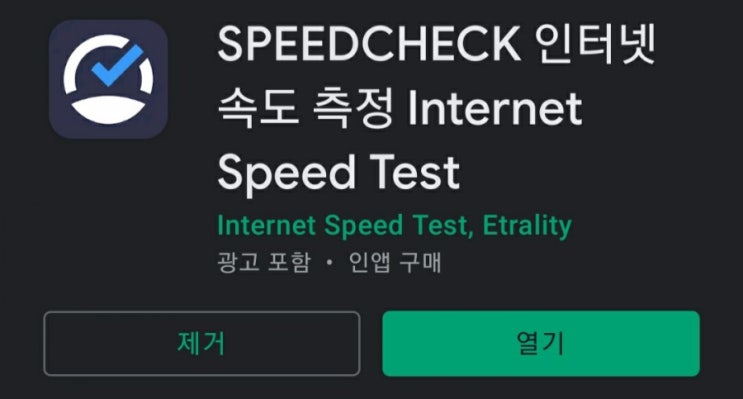 광고적은 무선인터넷 속도 측정 앱 추천 [스피드체크(SPEEDCHECK)] : 네이버 블로그