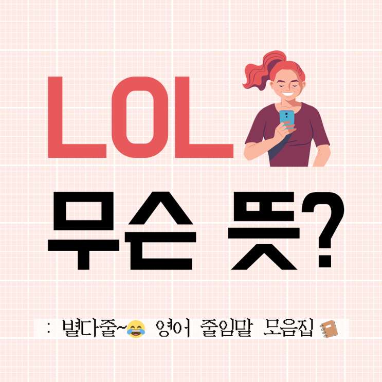 lol, BRB, ttyl 뜻은? 별다줄~😇 영어 줄임말 모음집 : 네이버 블로그