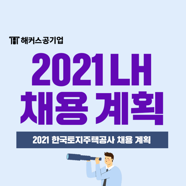 2021 한국토지주택공사 채용 계획 및 LH NCS시험 준비 방법! : 네이버 블로그