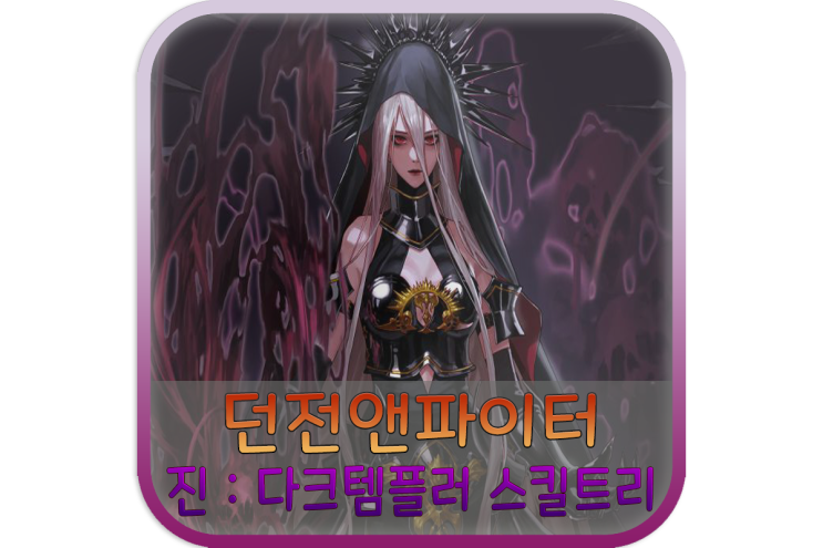 던파 여귀검 네메시스 진 다크템플러 스킬트리 장단점 아바타 정옵 네이버 블로그