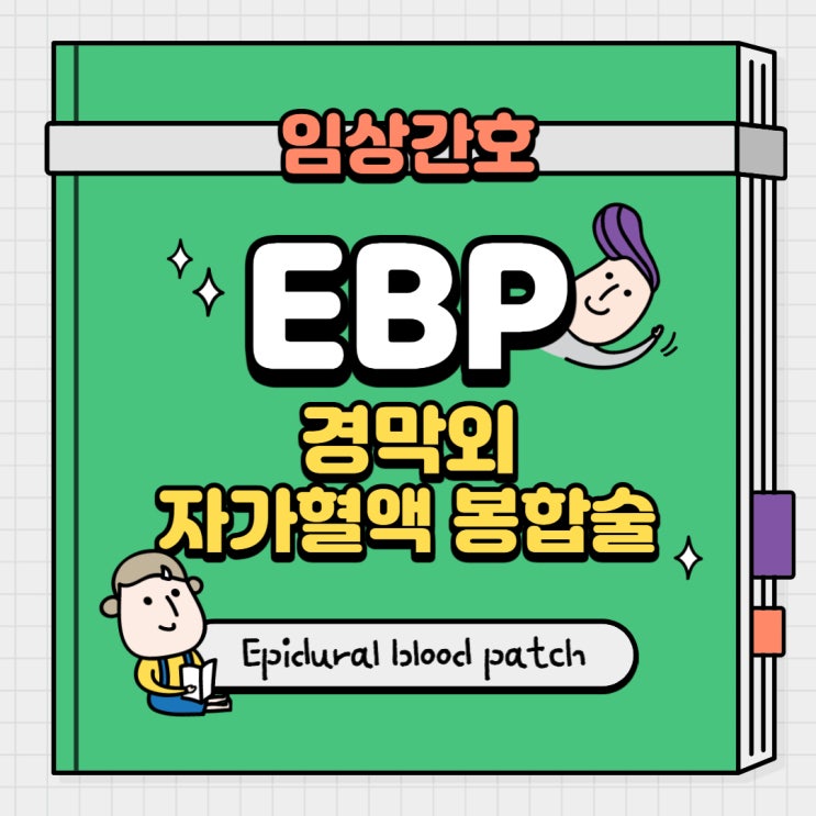 임상간호 :: 경막외 자가혈액 봉합술 EBP(Epidural blood patch) : 네이버 블로그